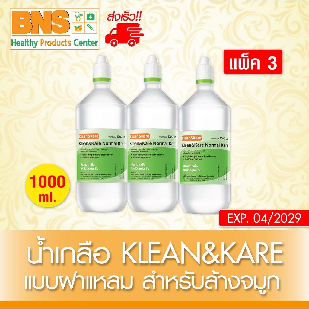 ส่งเร็ว!! ( แพ็ค 3 )( แพ็ค 6 ) น้ำเกลือ KLEAN&KARE 1000 ml. (มี อย.) (ถูกที่สุด) | Shopee Thailand