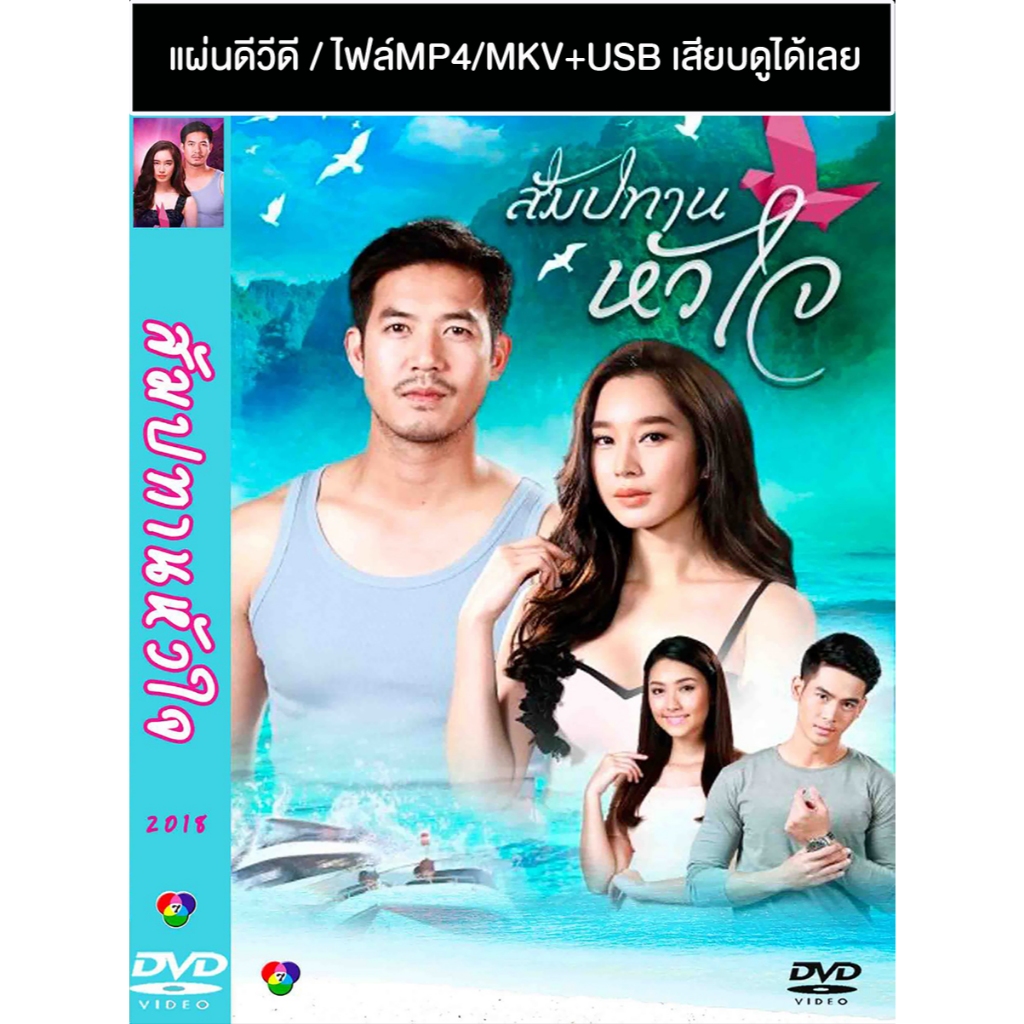 DVD / USB ละครไทย สัมปทานหัวใจ (ปี 2561) (เวียร์ ศุกลวัฒน์ - ฐิสา ...