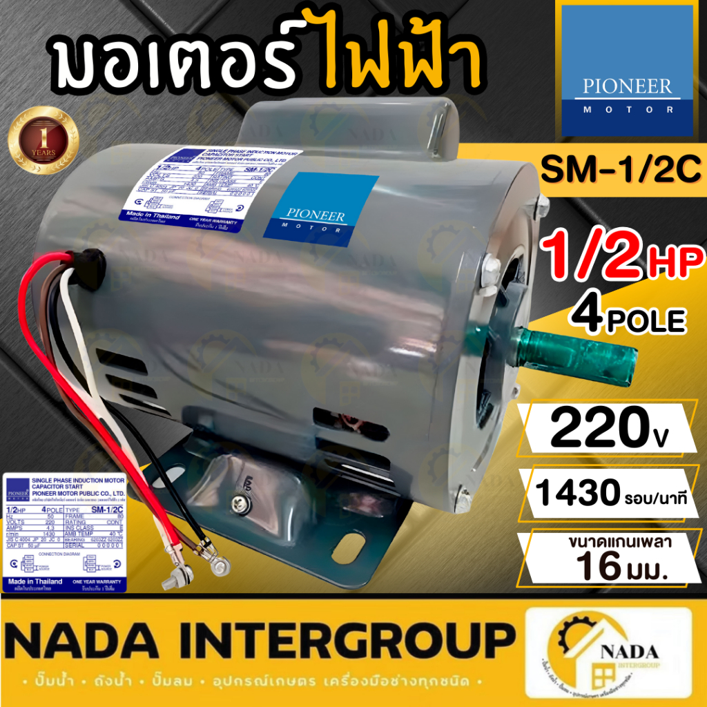 🎉แท้ ส่งไว🎉 PIONEER มอเตอร์ไฟฟ้า รุ่น SM-1/2C ขนาด 1/2 HP 220V มีคอน ...