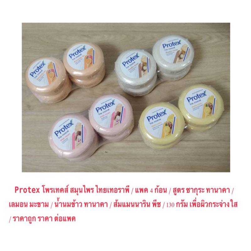 Protex โพรเทคส์ สมุนไพร ไทยเทอราพี / แพ็ค 4 ก้อน / ขนาด 130 กรัม เพื่อผิวกระจ่างใส / ก้อนกลม ...