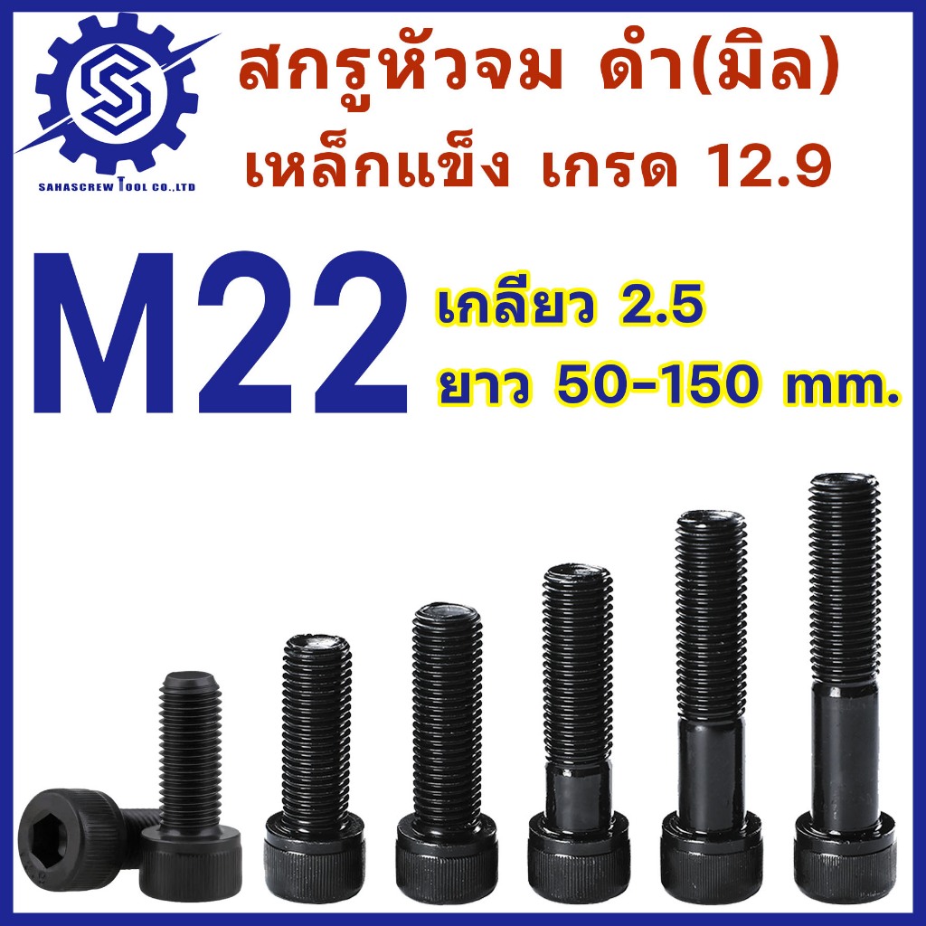 สกรูหัวจมดำ M22 เกลียว 2.5 เกรด12.9 ความยาว 50-150 mm (จำนวน 1 ตัว) #น็อตหัวจม | Shopee Thailand