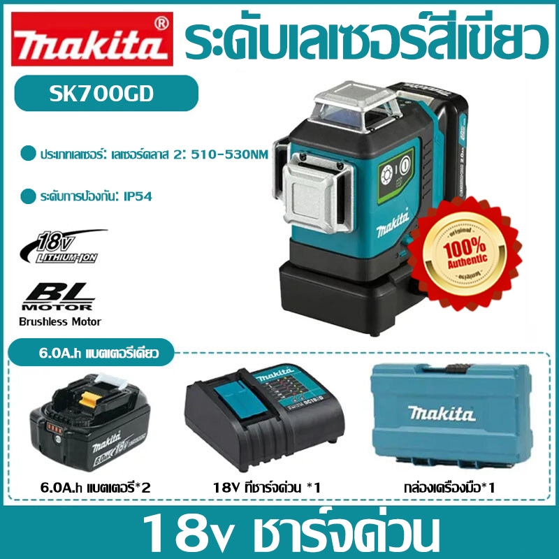 [ของแท้นำเข้า/รับประกัน 3 ปี] Makita SK700GD ระดับแสงสีเขียวไร้แปรงถ่าน ...