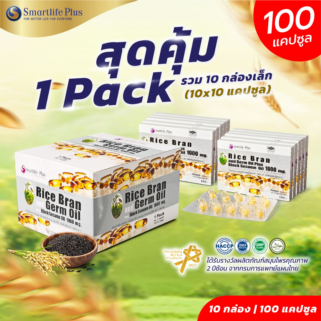 น้ำมันรำข้าว และจมูกข้าวผสมน้ำมันงาดำ Smartlife Plus 1,000 มก. ซื้อแบบยกแพค 100 แคปซูล | Shopee ...