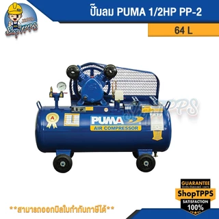 ปั้มลม puma 64 ลิตร ราคาถูก สั่งเลยบน Shopee