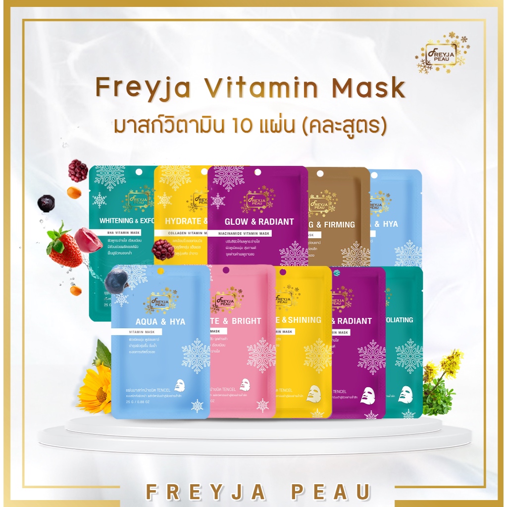 Freyja Peau Vitamin Mask มาสก์หน้าเฟรย่า 6 สูตร ของแท้ จำนวน 10 แผ่น ...