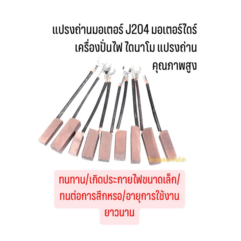 แปรงถ่านมอเตอร์ J204 มอเตอร์ไดร์ เครื่องปั่นไฟ ไดนาโม แปรงคาร์บอน ...