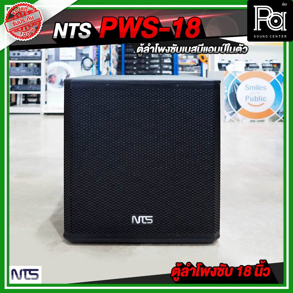 NTS PWS 18 ตู้ลำโพงซัฟวูฟเฟอร์ ขนาด 18 นิ้ว มีแอมป์ในตัว กำลังขับ 800 วัตต์ RMS เสียงดี | Shopee ...
