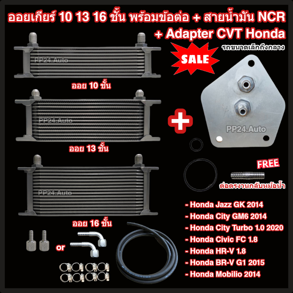 ออยเกียร์ 10 13 16 ชั้น พร้อมข้อต่อ+ท่อน้ำมันเกียร์ NCR+อแดปเตอร์ออย ...
