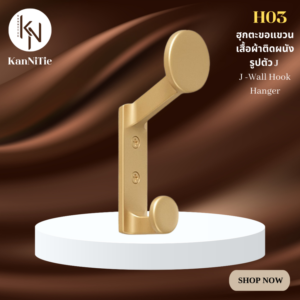 KanNiTie H03 ตะขอแขวนเสื้อผ้าฮุกติดผนัง รูปตัว J สีทองด้าน GOLD J-WALL ...
