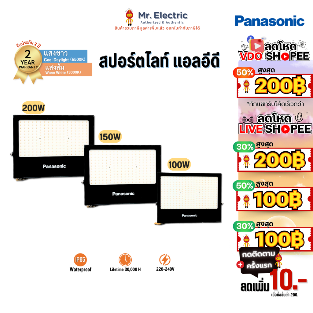 Panasonic สปอร์ตไลท์ แอลอีดี LED Floodlight IP65 100W 150W 200W แสงขาว ...
