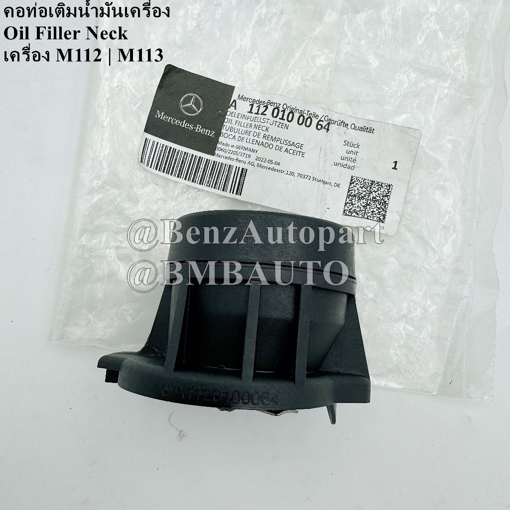 BENZแท้ คอท่อเติมน้ำมันเครื่อง (เครื่อง M112 M113) W202 W203 W210 W211 W220 W209 R129 R230 W163 ...