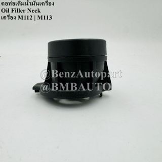 BENZแท้ คอท่อเติมน้ำมันเครื่อง (เครื่อง M112 M113) W202 W203 W210 W211 W220 W209 R129 R230 W163 ...