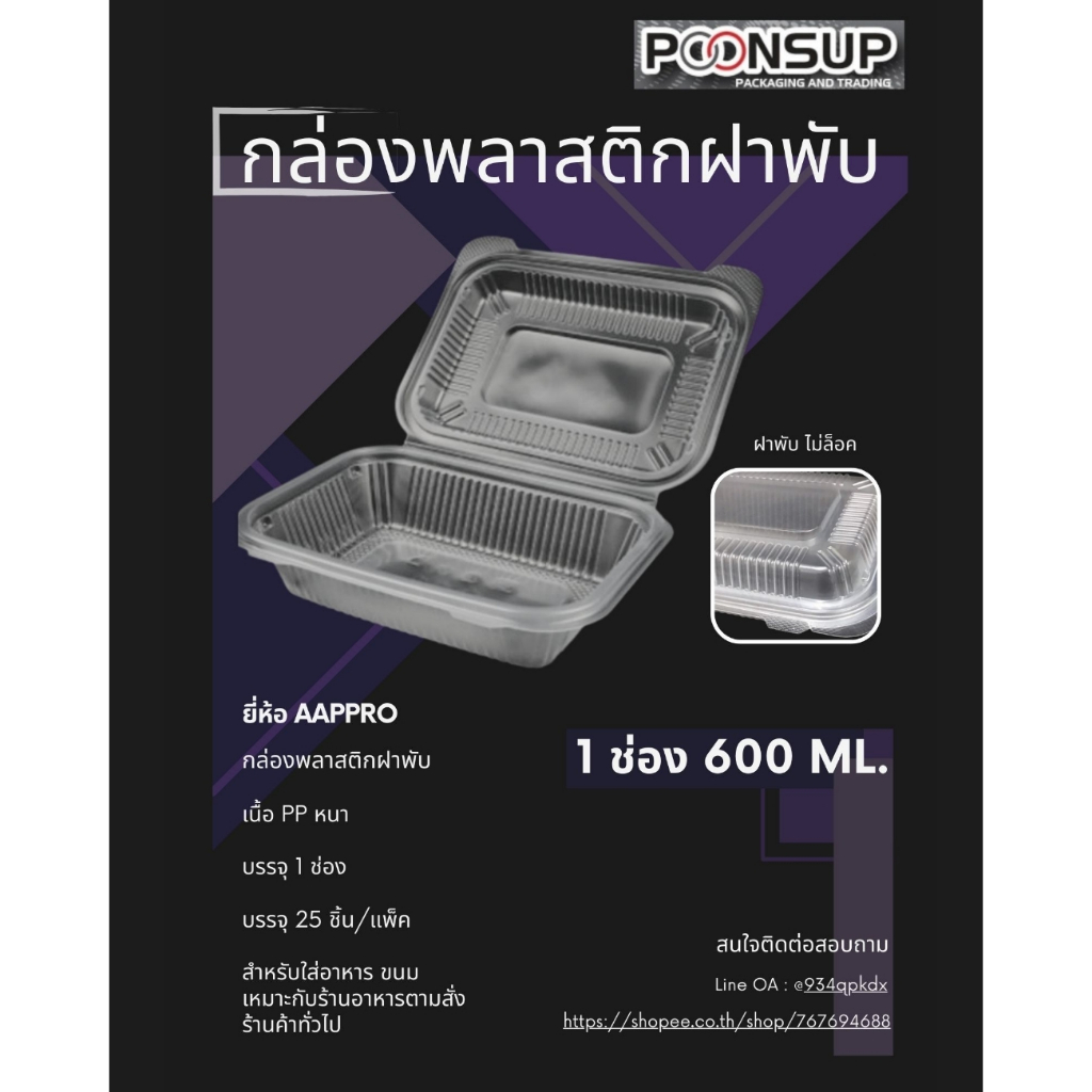Aappro กล่องพลาสติกฝาพับ 1 ช่อง 600ml [25 ชิ้น | แพ็ค] | Shopee Thailand