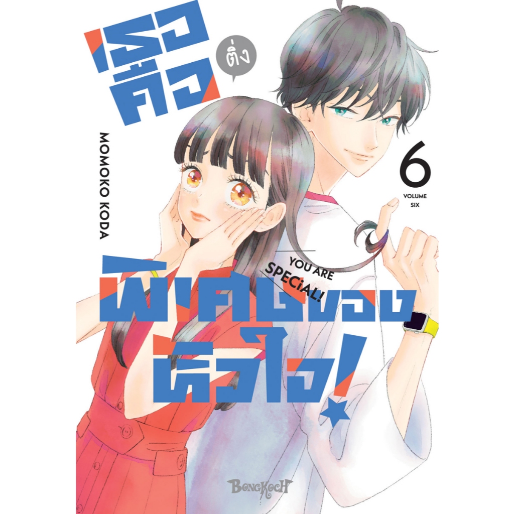 บงกช bongkoch หนังสือการ์ตูนเรื่อง เธอคือติ่งพิเศษของหัวใจ! YOU ARE SPECiAL! เล่ม 6 | Shopee ...