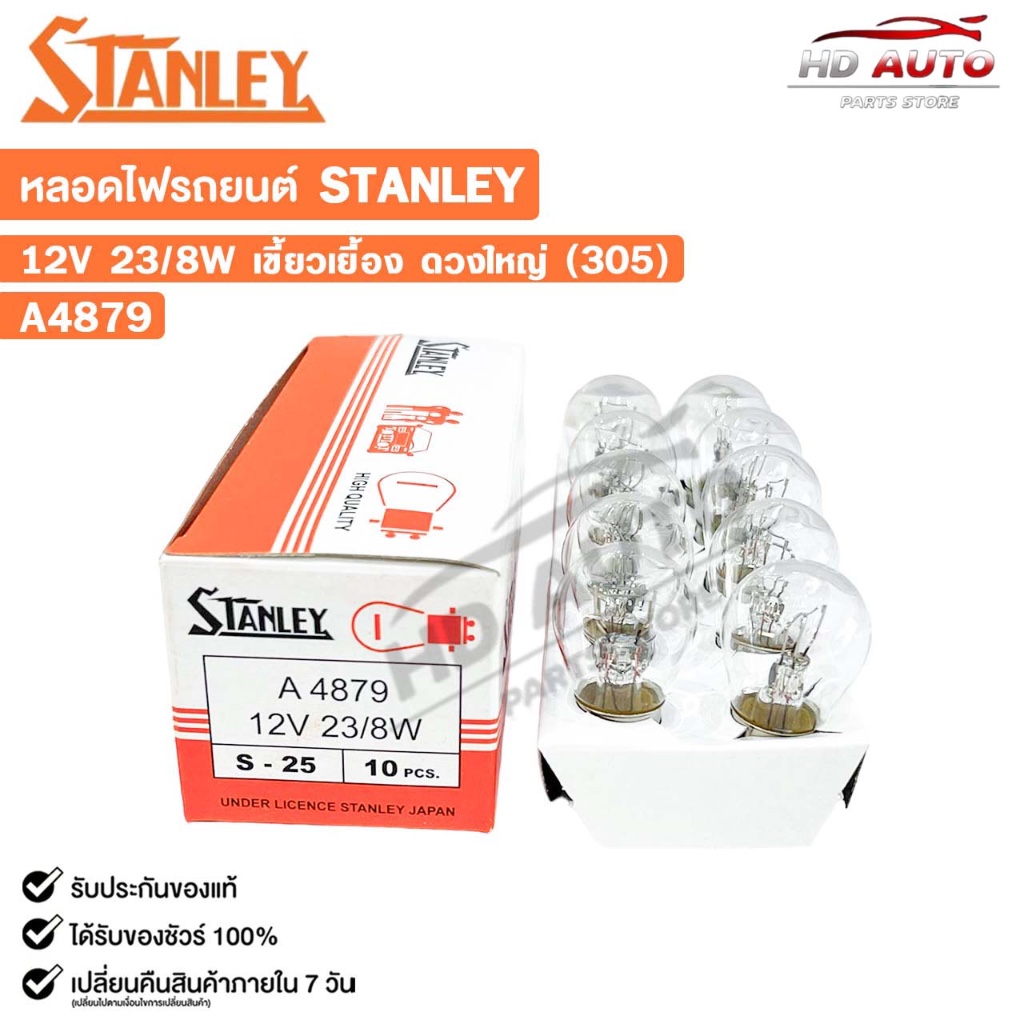 หลอดไฟ STANLEY 12V 23/8W เขี้ยวเยื้อง ดวงใหญ่ 305 ( 1 กล่อง 10 ดวง ...