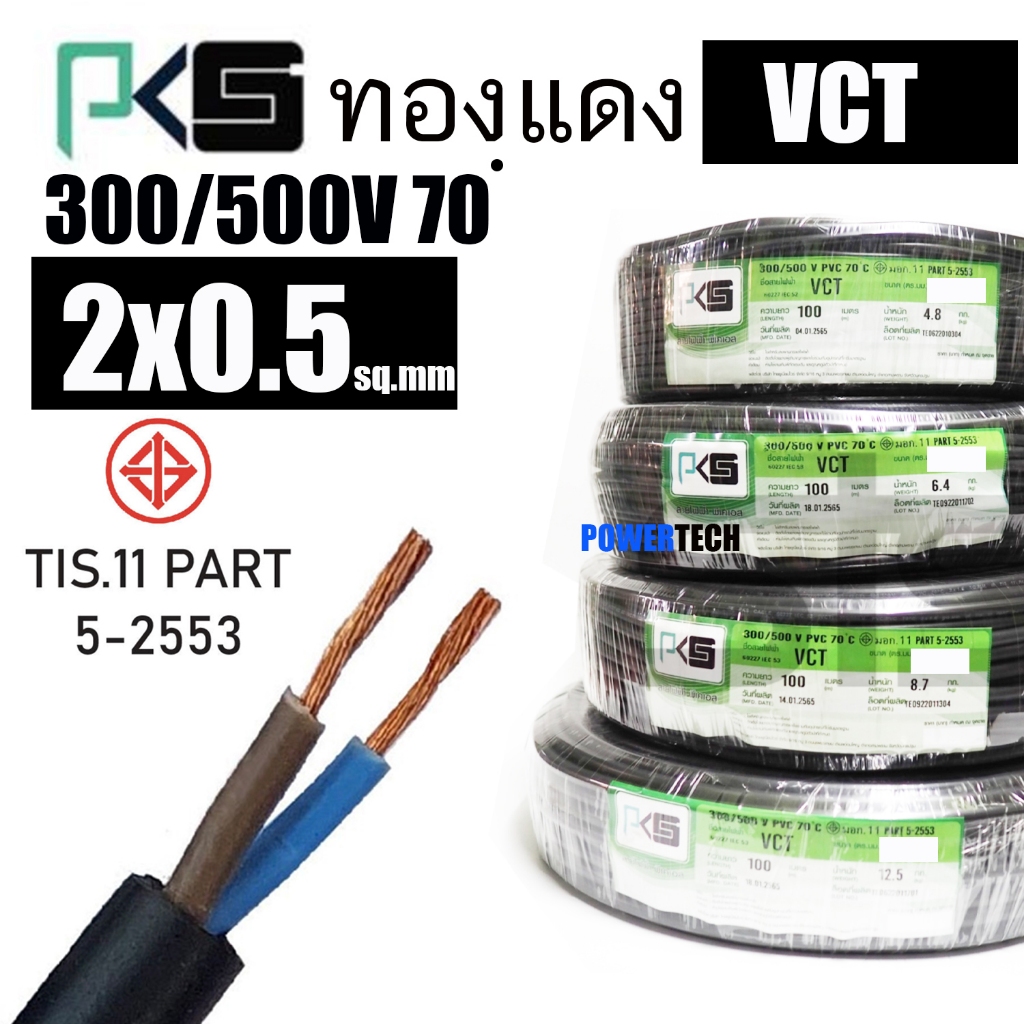 PKS VCT 2x0.5 สายไฟ แบบ 2แกน 30เมตร 50เมตร 100เมตร 300/500V PVC 70 องศา แบบทองแดงฝอยเส้นเล็ก ...