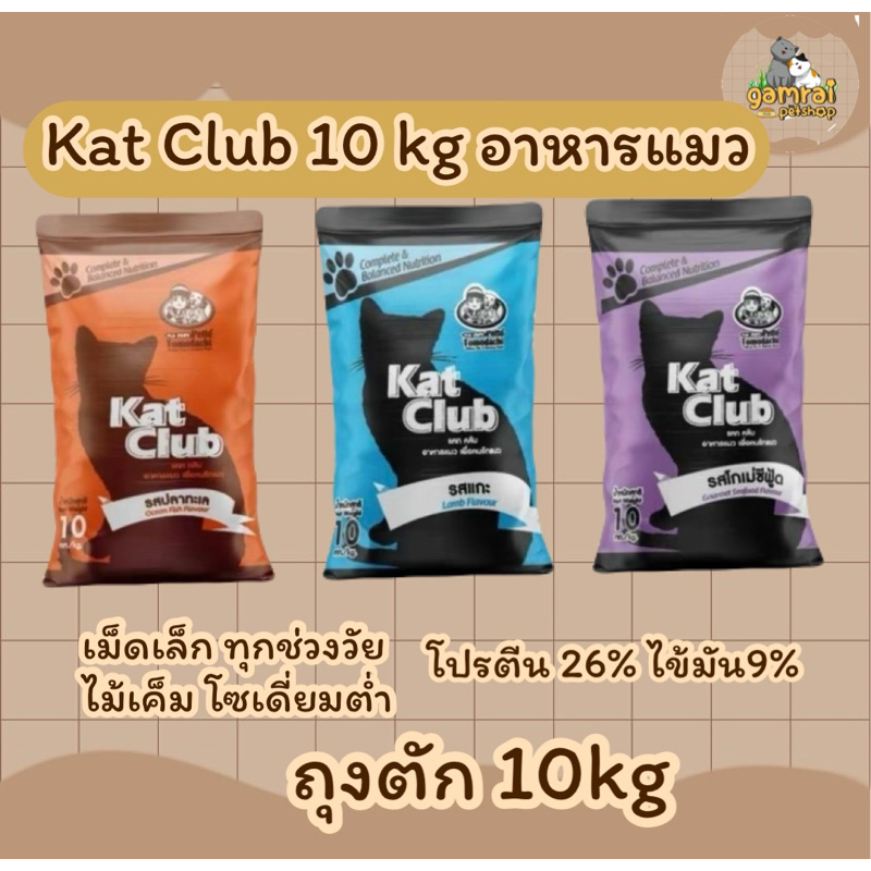 อาหารแมว kat club แคทคลับ 10kg ถุงตัก | Shopee Thailand