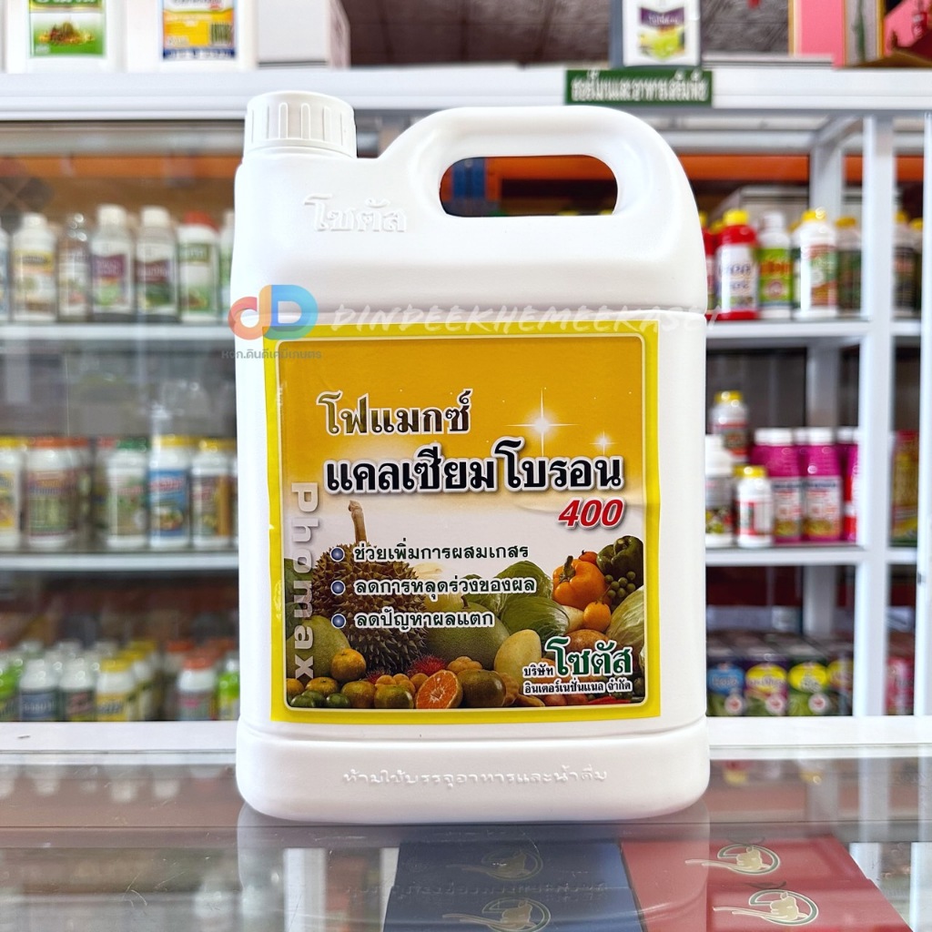 โฟแมกซ์ แคลเซียมโบรอน 400 ขนาด 5 ลิตร (Phomax CaB 400) #เป็นธาตุอาหาร ...