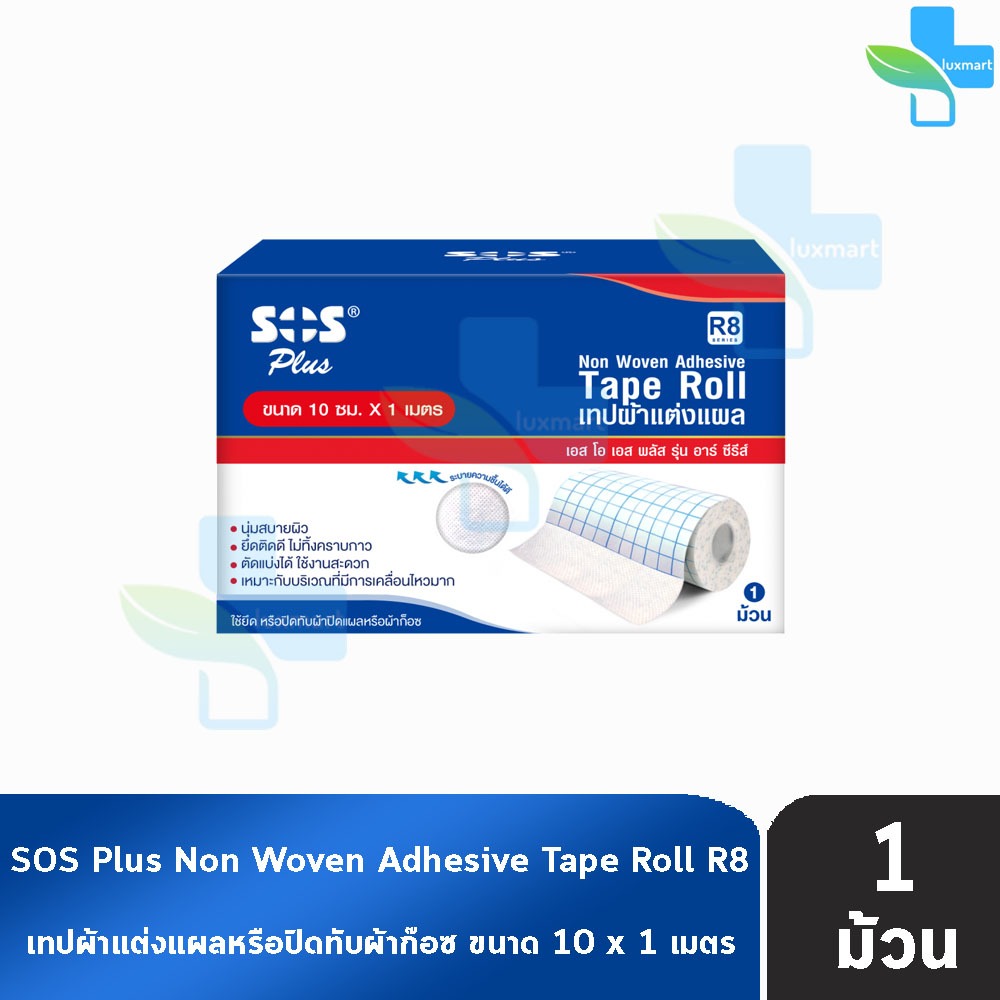 SOS Plus R8 Tape Roll เทปผ้าแต่งแผล ขนาด 10ซม.x1เมตร [1 ม้วน] | Shopee ...