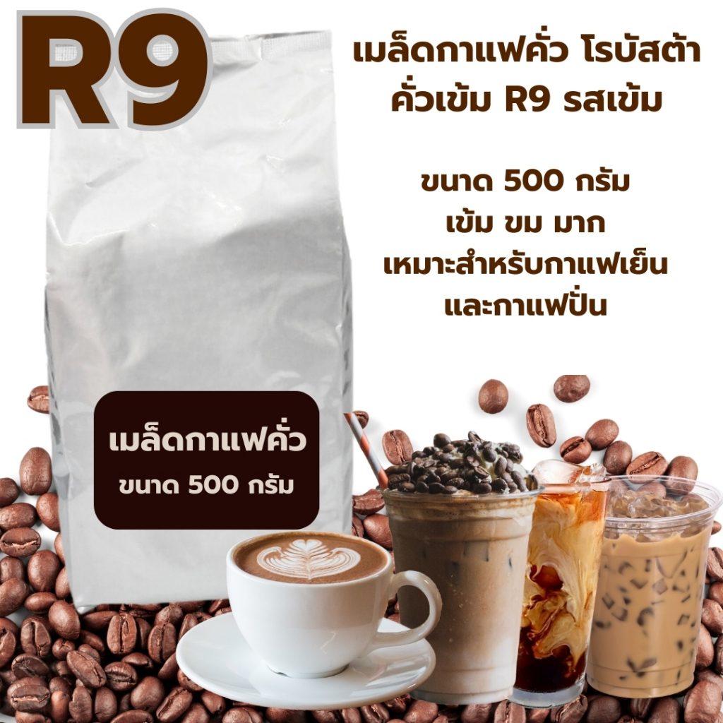 เมล็ดกาแฟคั่ว โรบัสต้าคั่วเข้ม R9 ขนาด 500 กรัม รสเข้ม รหัส 1926 | Shopee Thailand