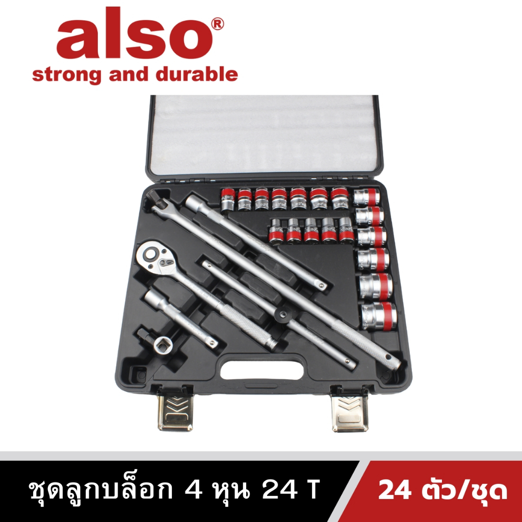 Also Tools ชุดลูกบล็อก 24 ตัว/ชุด 24ฟัน (4 หุน) รุ่น AF92514 | Shopee ...
