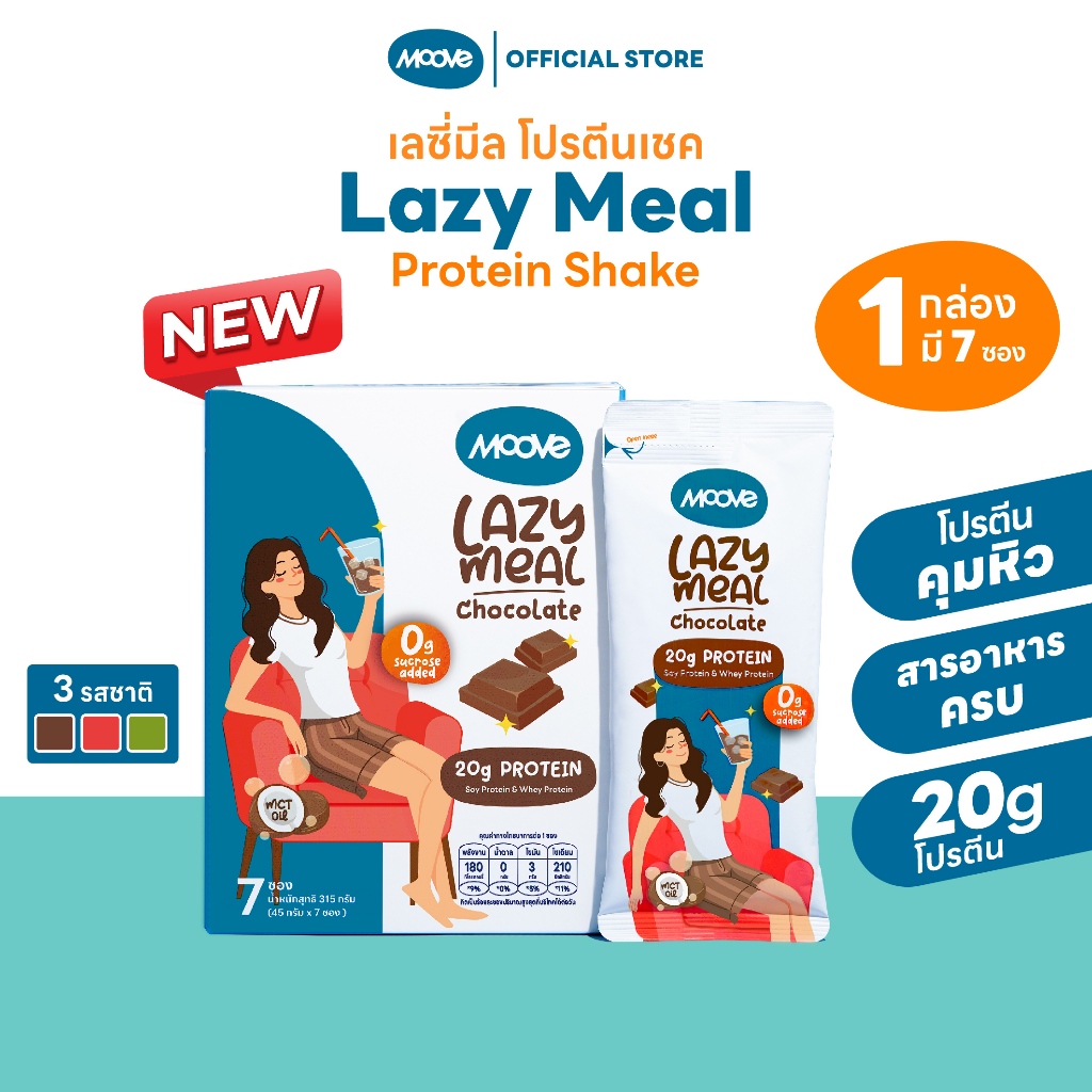 มูฟ เลซี่มีล l Lazy Meal l โปรตีนคุมหิว อิ่มอร่อย ไม่อ้วน l ไม่เติมน้ำตาลทราย ( Pack 1 กล่อง ...