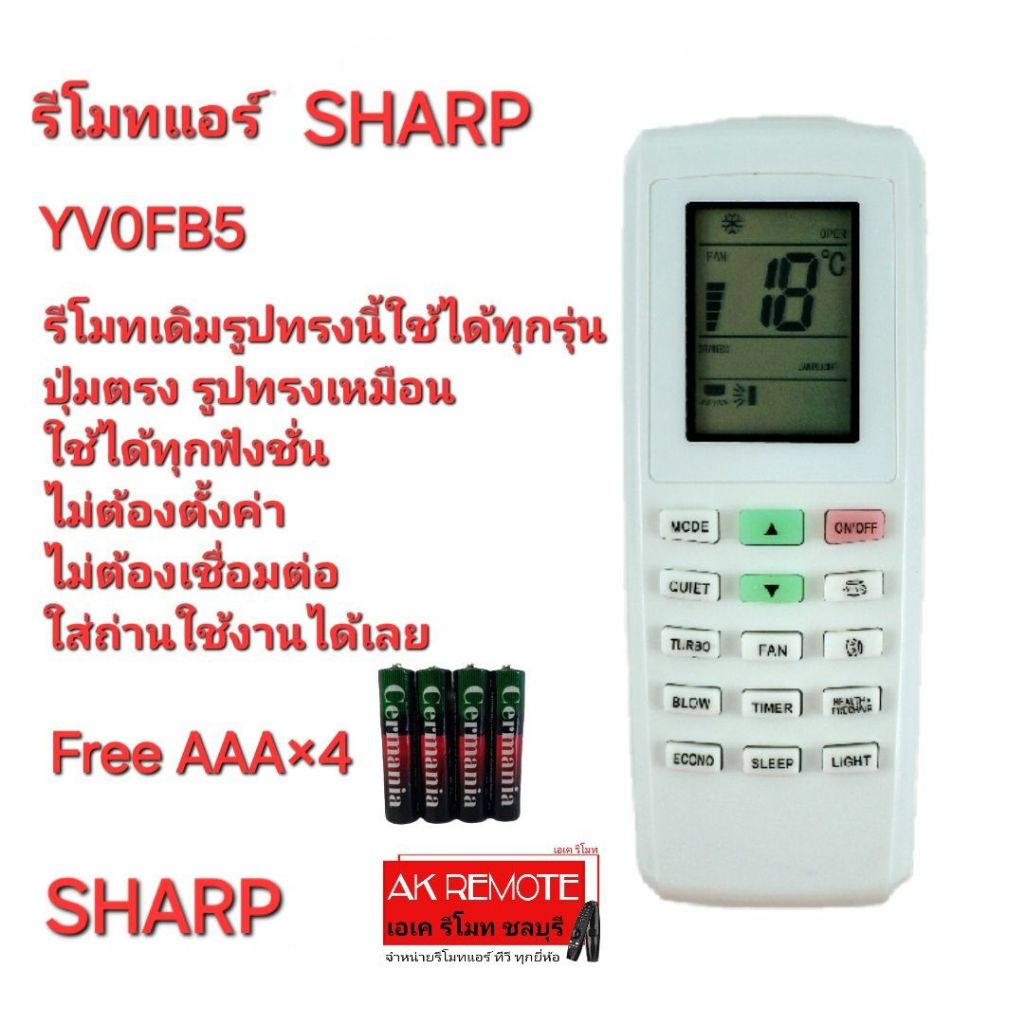 ออกใบกำกับภาษีได้ Free AAA×4 SHARP รีโมทแอร์ YV0FB5 รีโมทเดิมรูปทรงนี้ใช้แทนได้ทุกรุ่น ไม่ต้อง ...