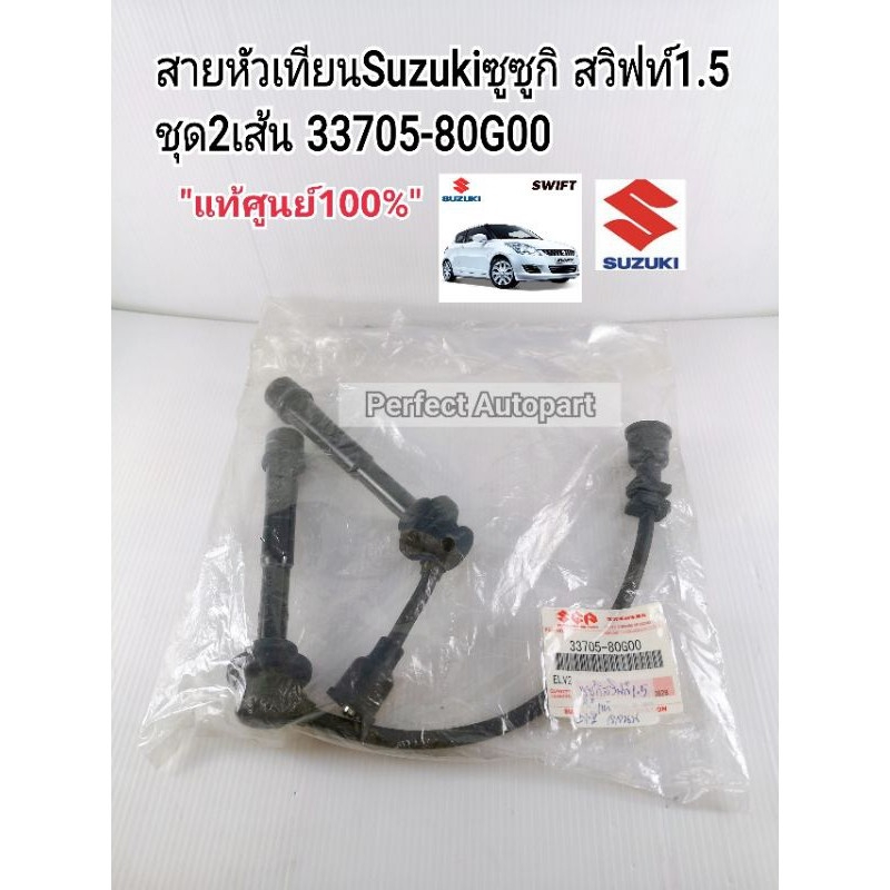 สายหัวเทียนSUZUKI SWIFTซูซูกิสวิฟท์1.5ชุด2เส้น แท้ศูนย์100%33705-80G00 ...