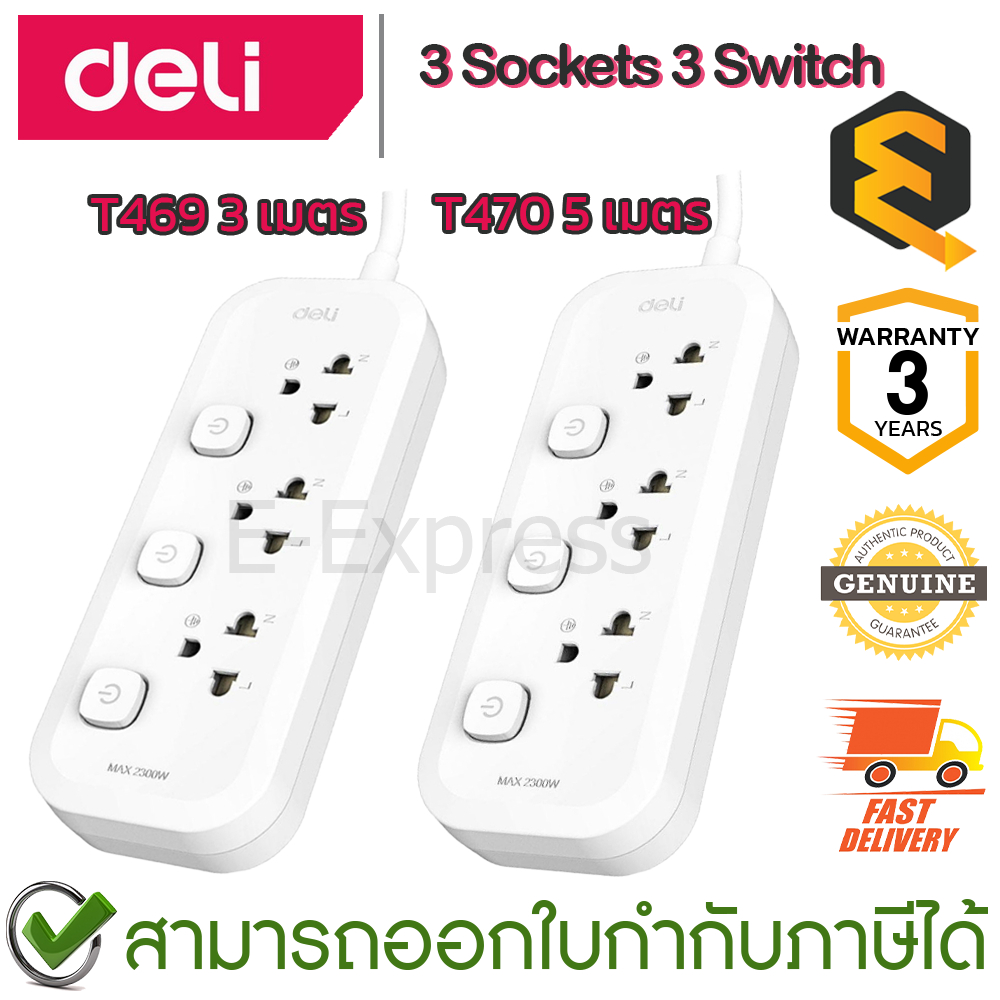 DELI PLUG 3 Sockets 3 Switch ปลั๊กพ่วง มาตราฐาน มอก. มีความยาวสายให้ ...