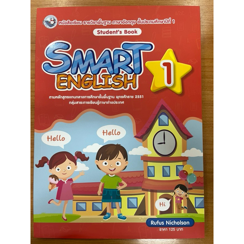 Smart English Student's book1 ป.1 หนังสือเรียนภาษาอังกฤษ ป.1 พว ...