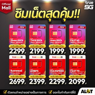 ซิมเทพทรู True ซิมทรู Max60 Fast70 maxspeed ซิมเทพธอร์ Thor 15Mbps 6Mbps ไม่อั้น unlimited โทร ...