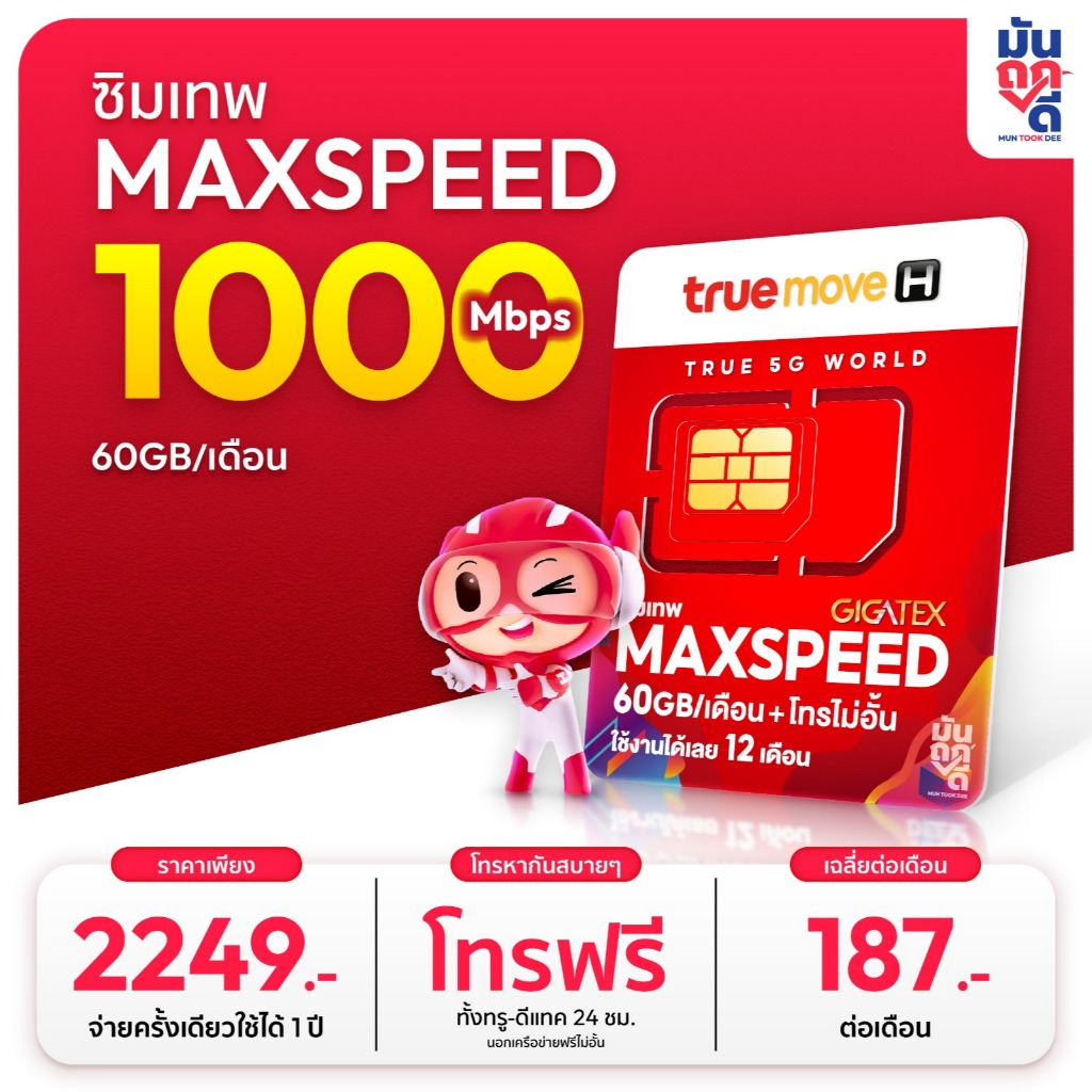 [ซิมเน็ต โทรฟรีทุกค่าย] ซิมเทพทรู Maxspeed ซิมเทพ แมกซ์สปีด Max60 Max speed ความเร็วสูงสุด 60GB ...