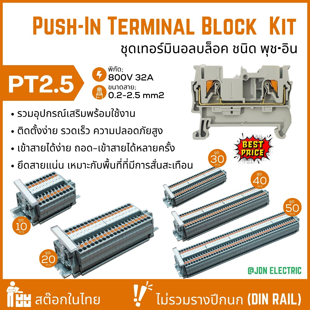 PT2.5 Push-In Terminal Block Kit | ชุดเทอร์มินอลบล็อคพร้อมอุปกรณ์เสริม ...