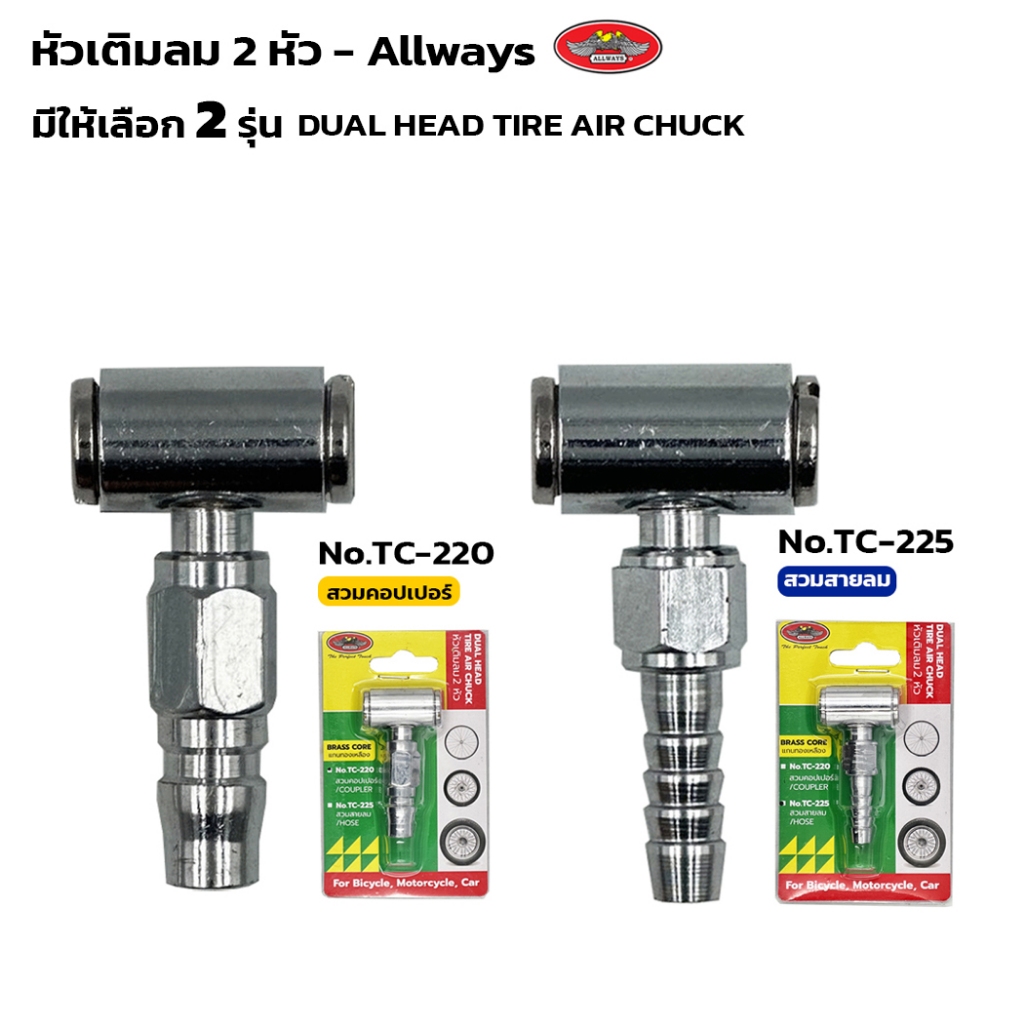 หัวเติมลม 2หัว ALLWAYS มี 2 รุ่น คอปเปอร์ (TC-220) , สวมสายลม (TC-225 ...