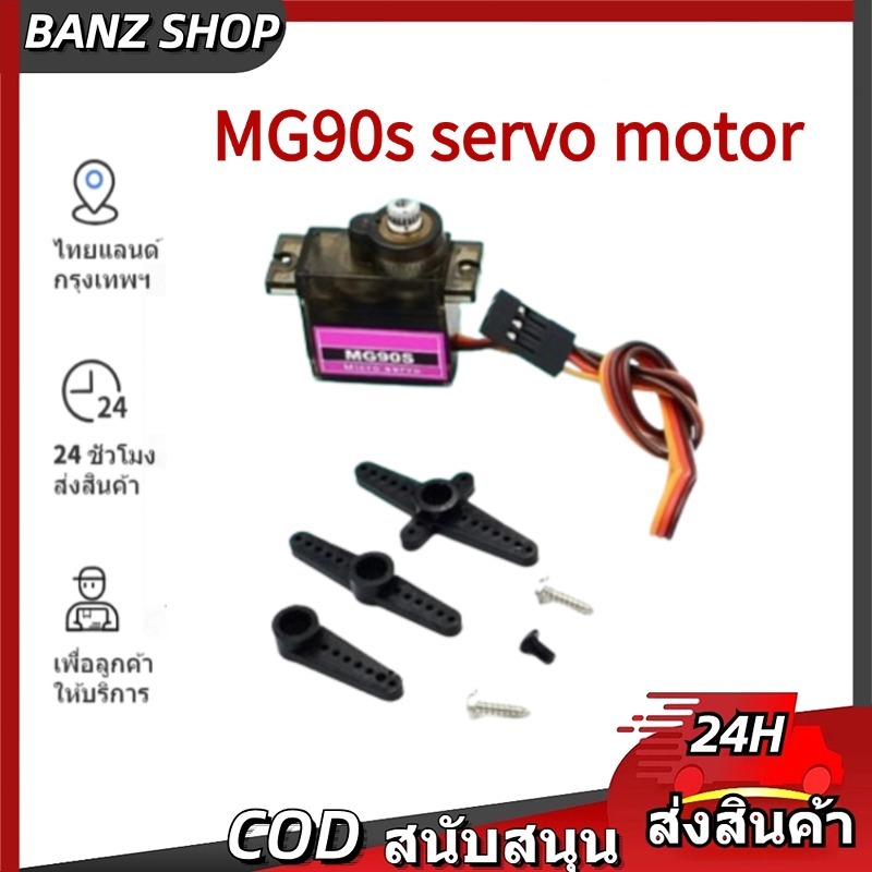 🚂ส่งจากไทย🚂Mg90s Servo เฟืองเหล็ก motor Version อัพเกรดเฟือ เซอร์โวมอเตอร์ขนาดเล็ก | Shopee Thailand