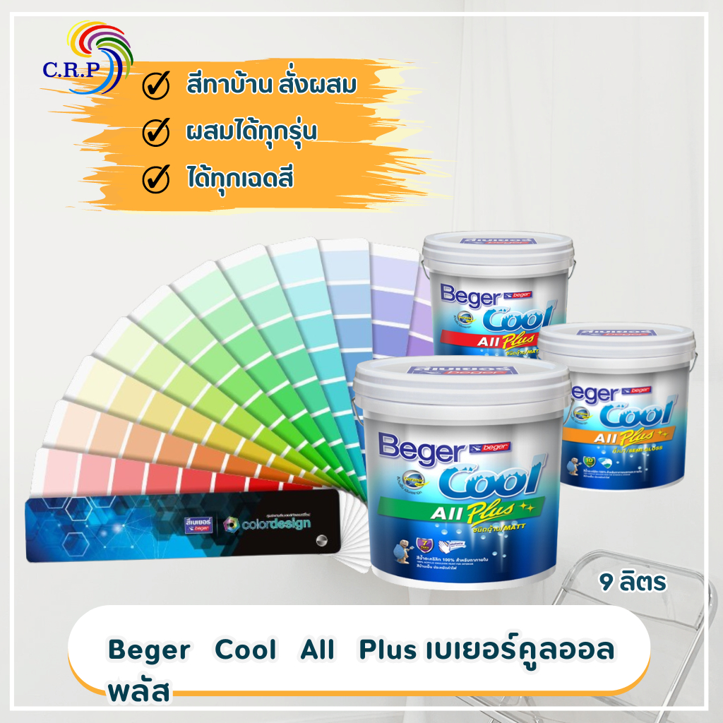 Beger Cool All Plus เบเยอร์คูลออลพลัส ชนิดกึ่งเงา ชนิดด้าน ขนาด 9 ลิตร ทาภายใน ทาภายนอก สีบ้าน ...