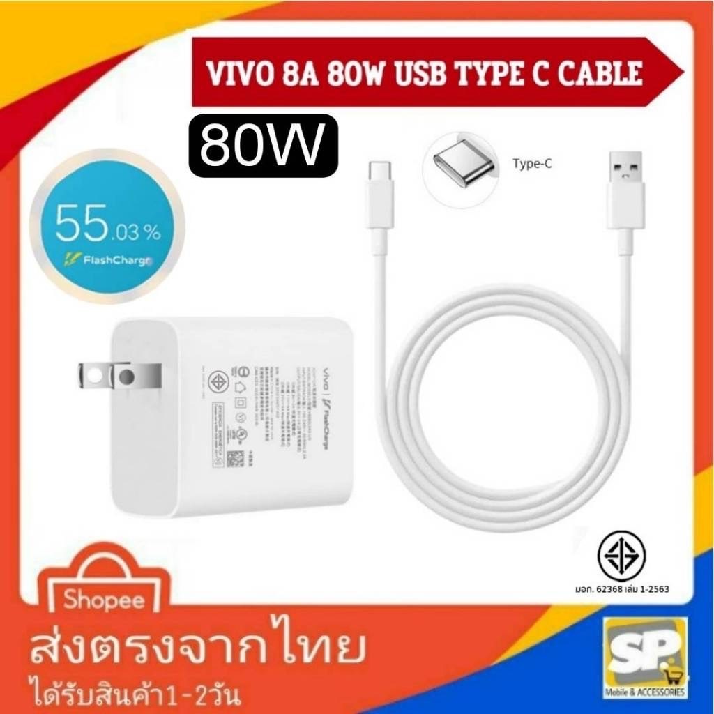 ชุดชาร์จ VIVO 80W USB TYPE-C FlashCharge หัว+สาย ชาร์จด่วน ของแท้ รองรับชาร์จไว สำหรับรุ่น V29 ...