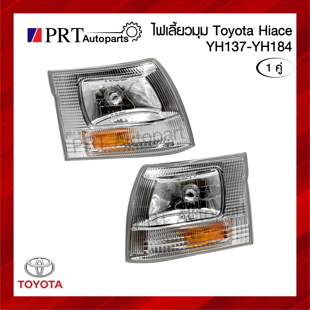 ไฟมุม ไฟเลี้ยวมุม TOYOTA YH137 / YH184 โตโยต้า ไฮเอจ หัวจรวจ ไม่รวมขั้ว ...