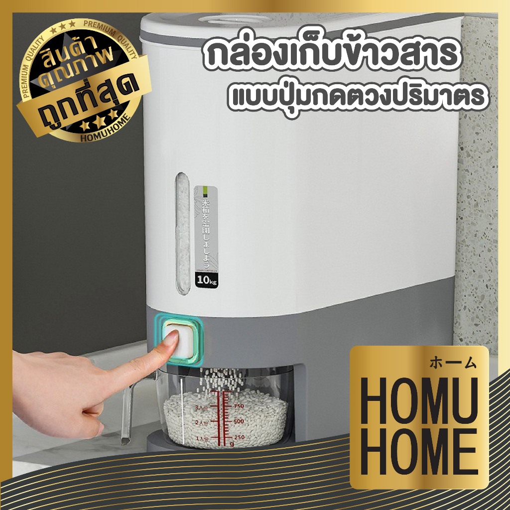 HOMUHOME CTN453 กล่องเก็บข้าวสาร ถังใส่ข้าวสาร ธัญพืช ระบบปุ่มกด กล่องเก็บอาหารแห้ง ภาชนะเก็บ ...