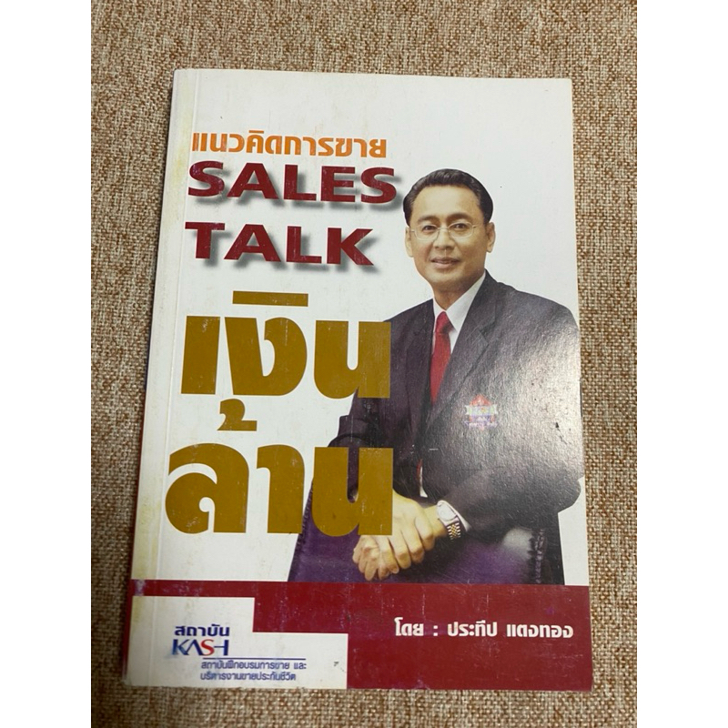 แนวคิดการขาย Sales Talk เงินล้าน (A4) | Shopee Thailand