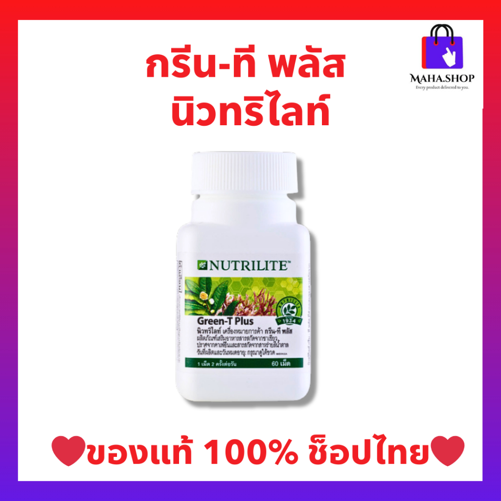 กรีนทีพลัสนิวทริไลท์ แอมเวย์ (ของแท้💯 ช็อปไทย) Nutrilite Green-T Plus ...