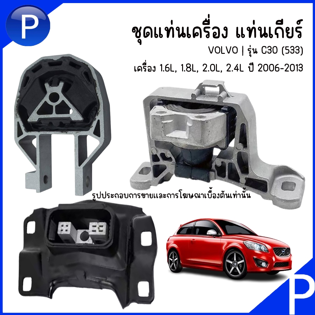 VOLVO | ชุดแท่นเครื่อง แท่นเกียร์ | รุ่น C30 (533) เครื่อง 1.6L, 1.8L ...