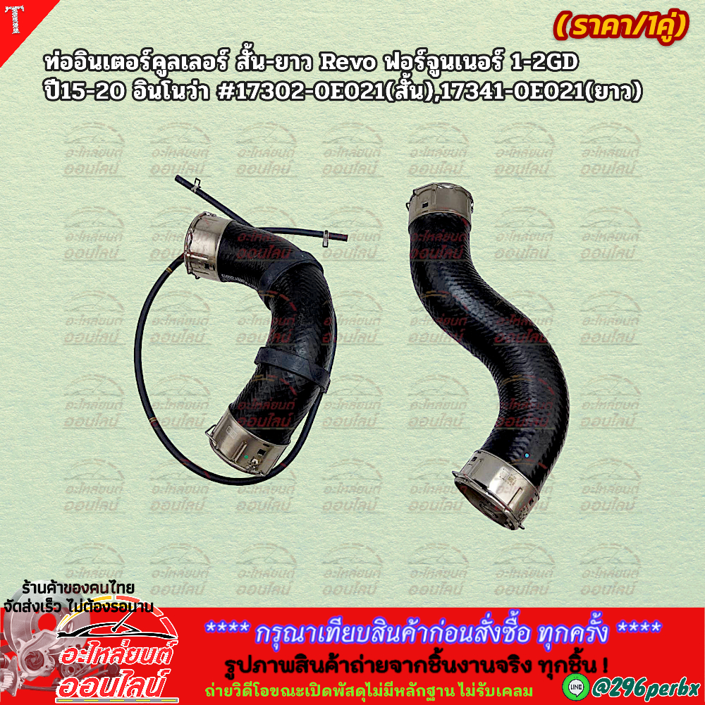 ท่ออินเตอร์คูลเลอร์ สั้น-ยาว Revo ฟอร์จูนเนอร์ 1-2GD ปี15-20 อินโนว่า ...
