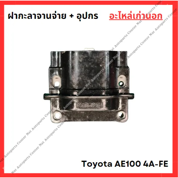 ฝากะลาจานจ่าย + อุปกรณ์ Toyota AE100 4A-FE 1.6cc | Shopee Thailand