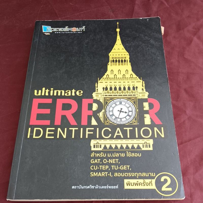 ULTIMATE ERROR IDENTIFICATION ไม่มีเขียน | Shopee Thailand