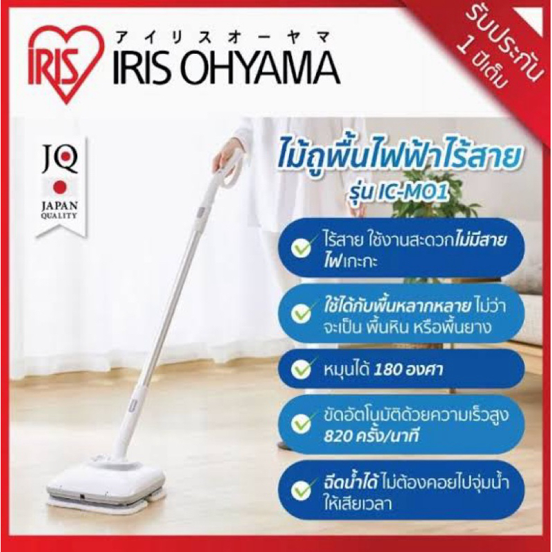 (พร้อมส่ง) ไม้ถูพื้นไฟฟ้า ไร้สาย ไอริส โอยามะ IRIS OHYAMA รุ่น IC-M01-W | Shopee Thailand