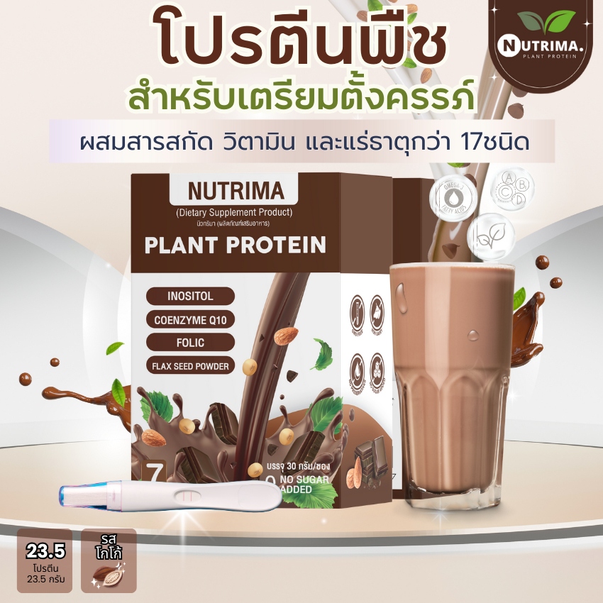 โปรตีนพืช นิวทรมา สำหรับเตรียมตั้งครรภ์ Nutrima plant protein 23.5กรัม ...