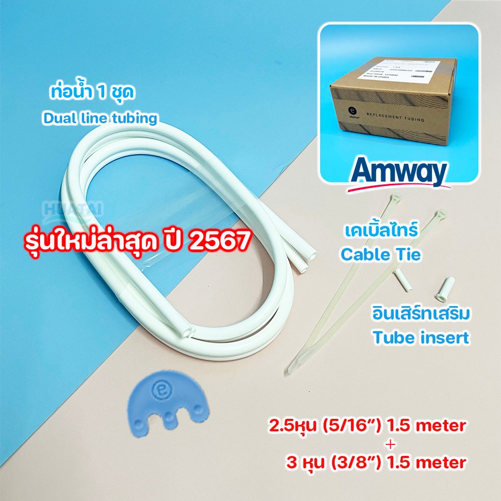 ท่อน้ำคู่ แอมเวย์อีสปริง 2.5หุน และ 3หุน amway espring tubing | Shopee ...