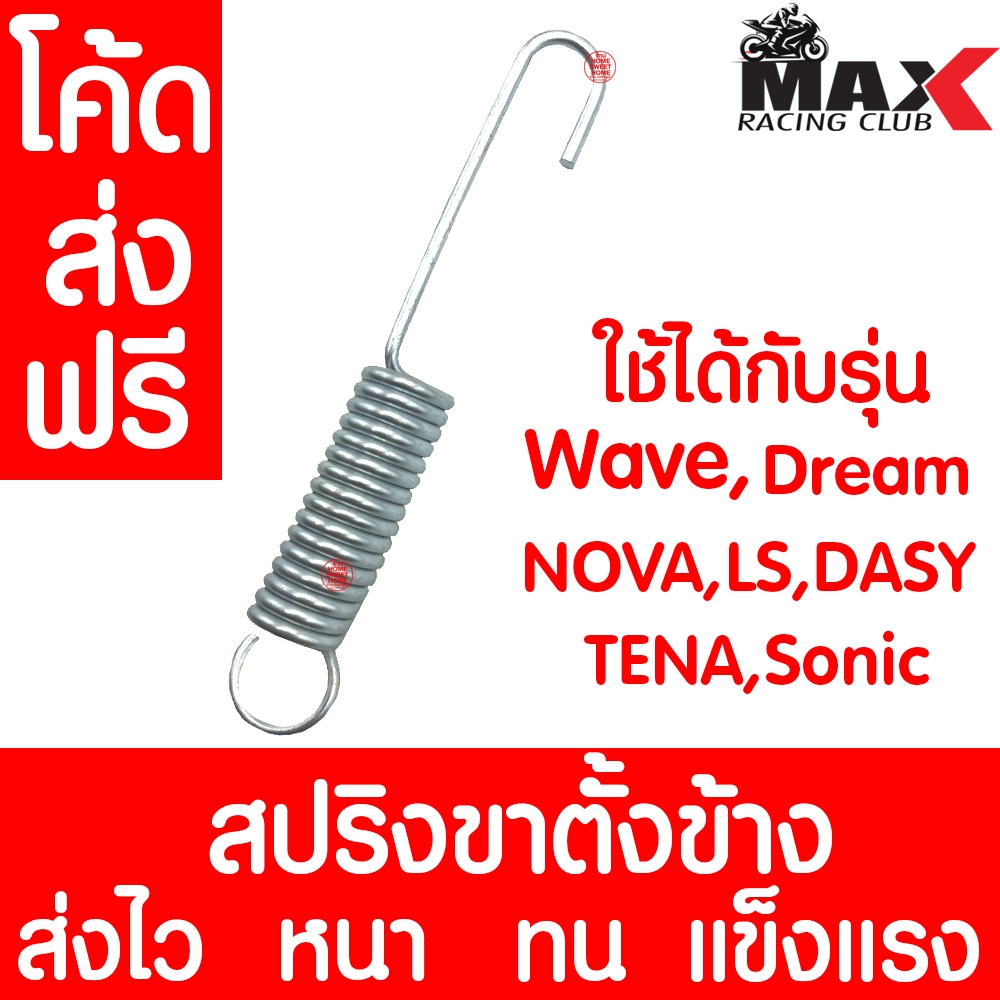 สปริง สปริงขาตั้งข้าง (1ชิ้น) สปริงขาตั้งเดี่ยว สำหรับรถรุ่น HONDA W100 W110 W125 Dream Nova LS ...