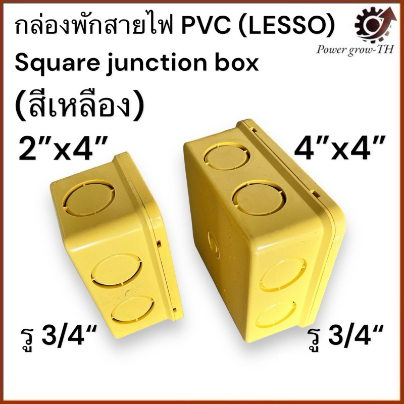 กล่องพักสายไฟ PVC (LESSO) Square junction box ขนาด 2“x4” / 4“x4 ...
